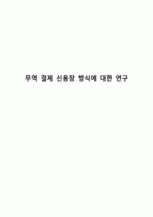 무역 결제 신용장 방식에 대한 연구