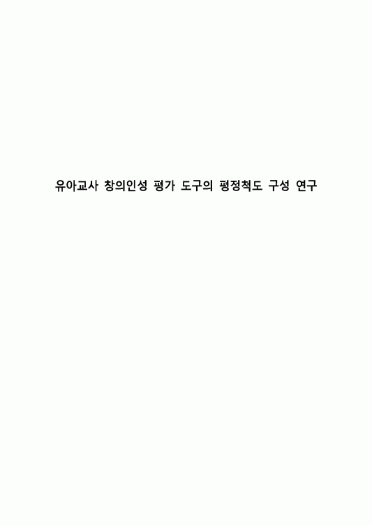 유아교사 창의인성 평가 도구의 평정척도 구성 연구