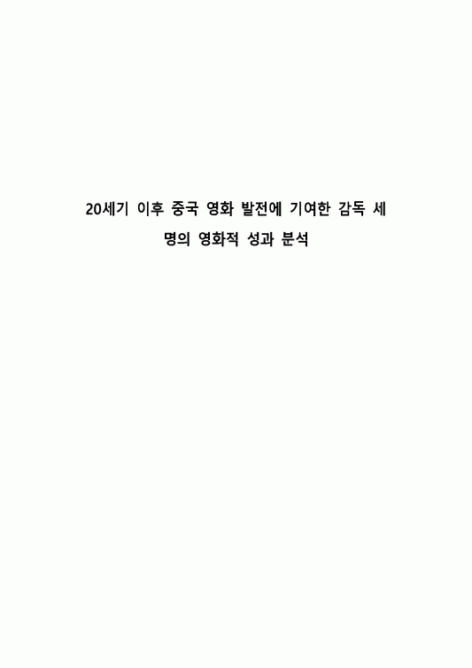 20세기 이후 중국 영화 발전에 기여한 감독 세 명의 영화적 성과 분석