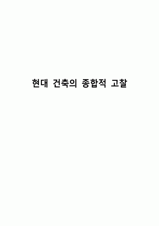 현대 건축의 종합적 고찰