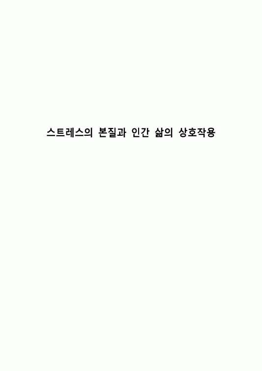 스트레스의 본질과 인간 삶의 상호작용