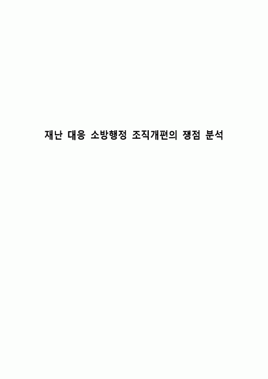 재난 대응 소방행정 조직개편의 쟁점 분석