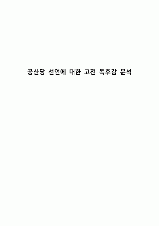 공산당 선언에 대한 고전 독후감 분석