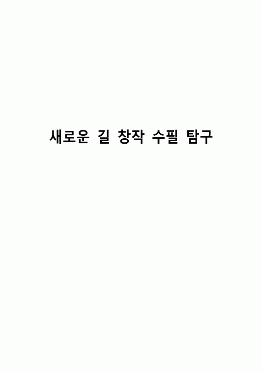 새로운 길 창작 수필 탐구