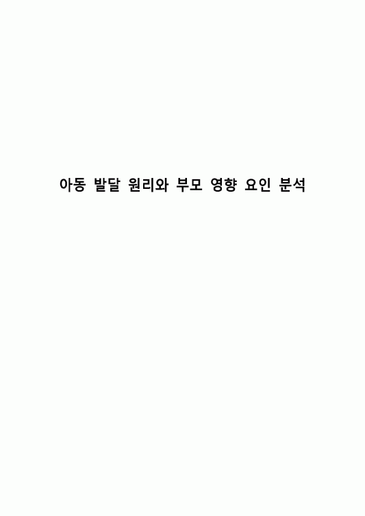 아동 발달 원리와 부모 영향 요인 분석