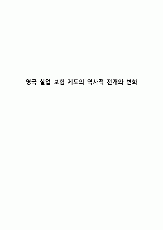영국 실업 보험 제도의 역사적 전개와 변화