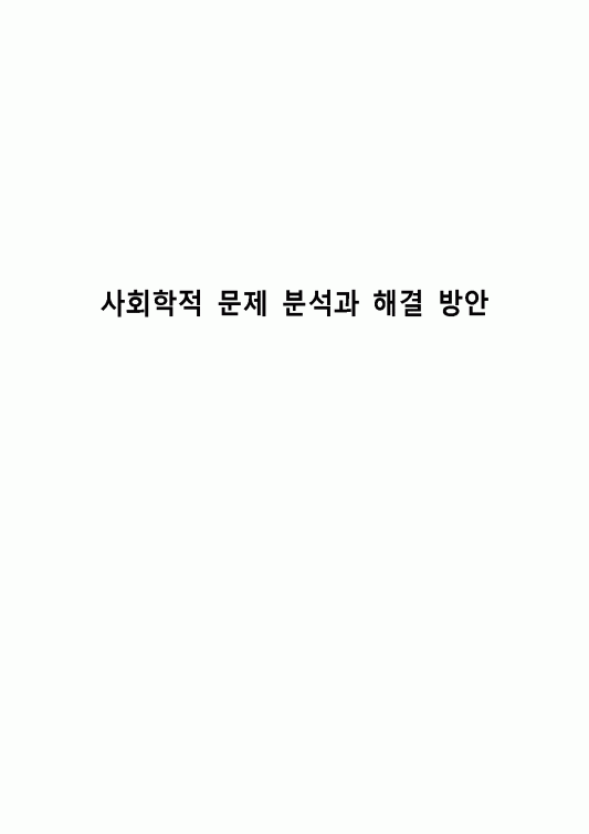 사회학적 문제 분석과 해결 방안