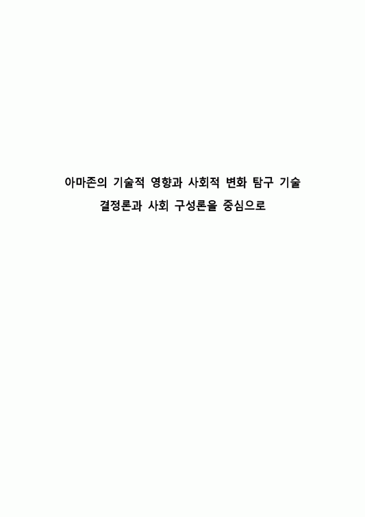 아마존의 기술적 영향과 사회적 변화 탐구 기술 결정론과 사회 구성론을 중심으로