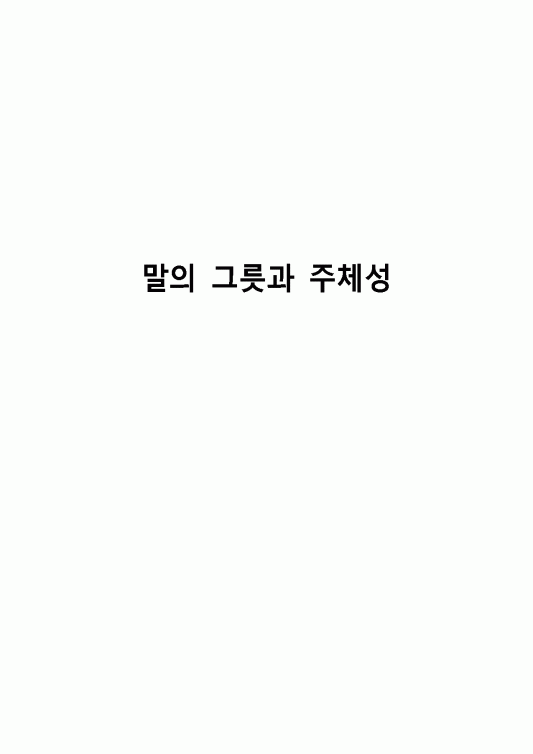 말의 그릇과 주체성