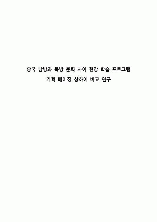 중국 남방과 북방 문화 차이 현장 학습 프로그램 기획 베이징 상하이 비교 연구