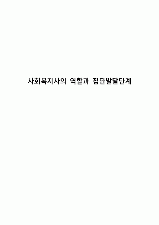 사회복지사의 역할과 집단발달단계