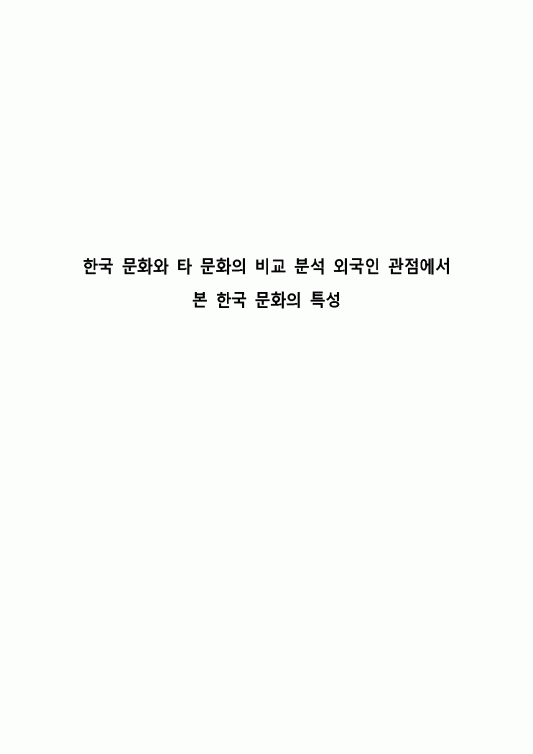 한국 문화와 타 문화의 비교 분석 외국인 관점에서 본 한국 문화의 특성