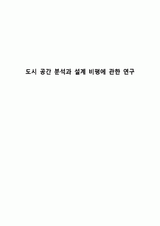 도시 공간 분석과 설계 비평에 관한 연구