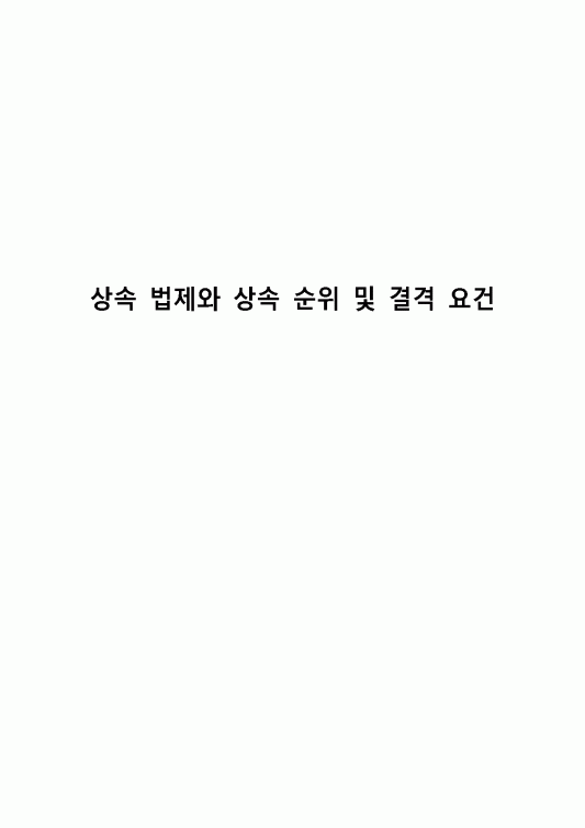 상속 법제와 상속 순위 및 결격 요건