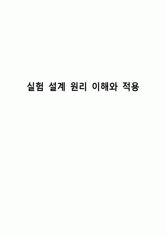 실험 설계 원리 이해와 적용