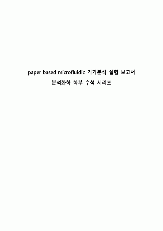 paper based microfluidic 기기분석 실험 보고서 분석화학 학부 수석 시리즈