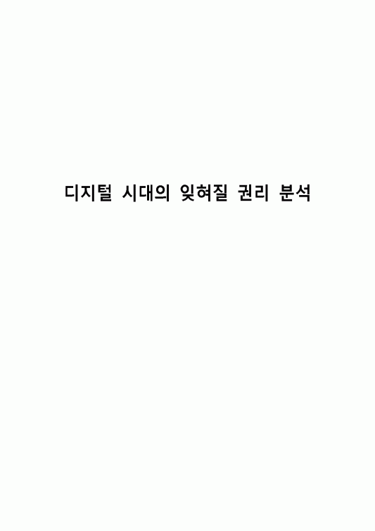 디지털 시대의 잊혀질 권리 분석