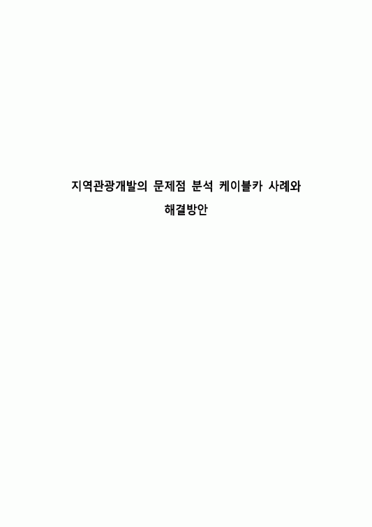 지역관광개발의 문제점 분석 케이블카 사례와 해결방안