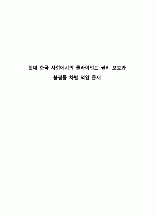 현대 한국 사회에서의 클라이언트 권리 보호와 불평등 차별 억압 문제