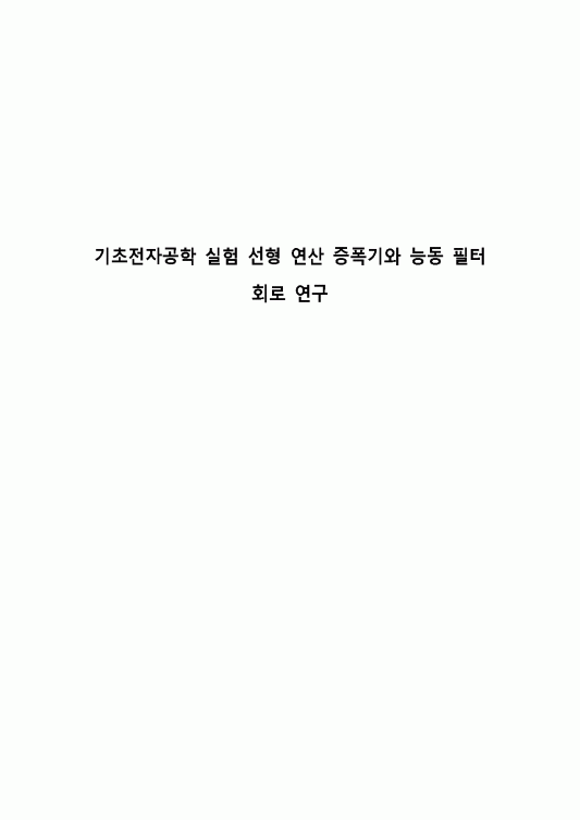 기초전자공학 실험 선형 연산 증폭기와 능동 필터 회로 연구