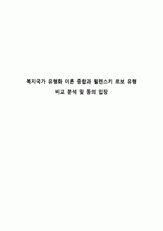 복지국가 유형화 이론 종합과 윌렌스키 르보 유형 비교 분석 및 동의 입장