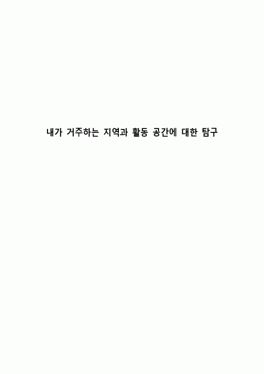 내가 거주하는 지역과 활동 공간에 대한 탐구