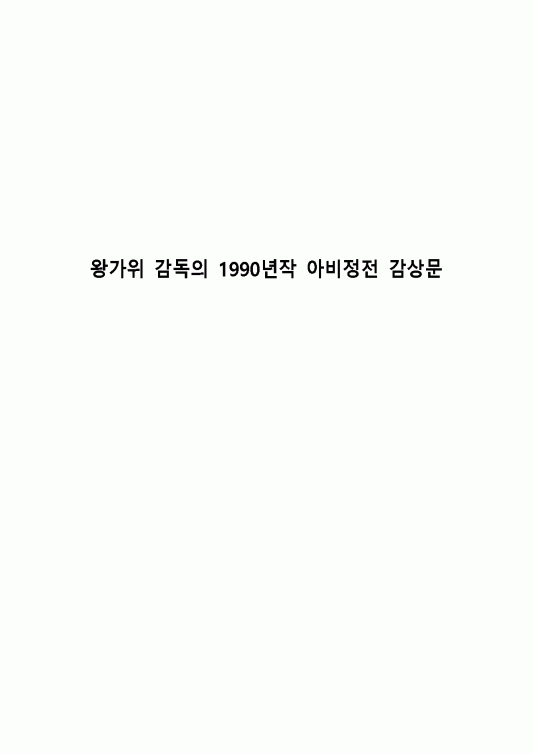 왕가위 감독의 1990년작 아비정전 감상문