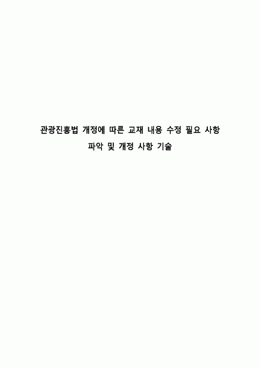 관광진흥법 개정에 따른 교재 내용 수정 필요 사항 파악 및 개정 사항 기술