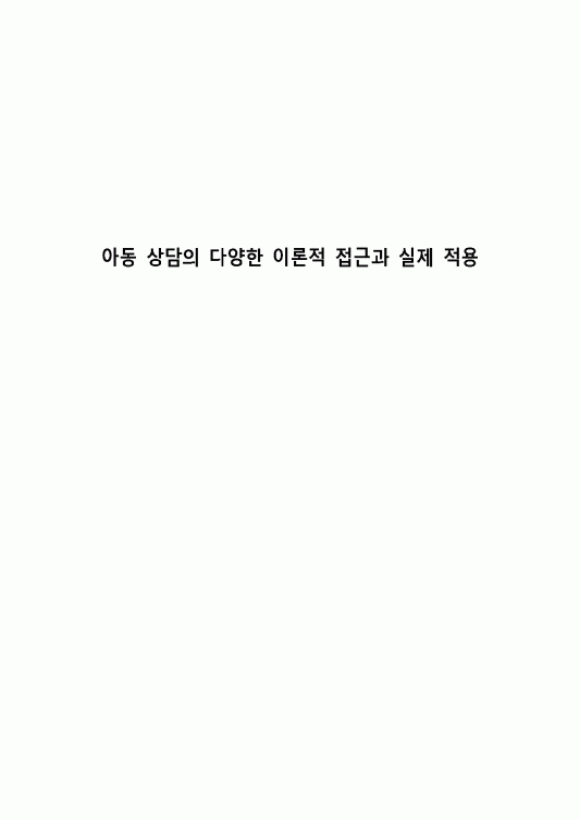 아동 상담의 다양한 이론적 접근과 실제 적용