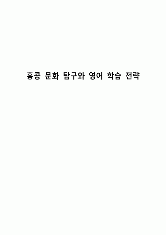 홍콩 문화 탐구와 영어 학습 전략