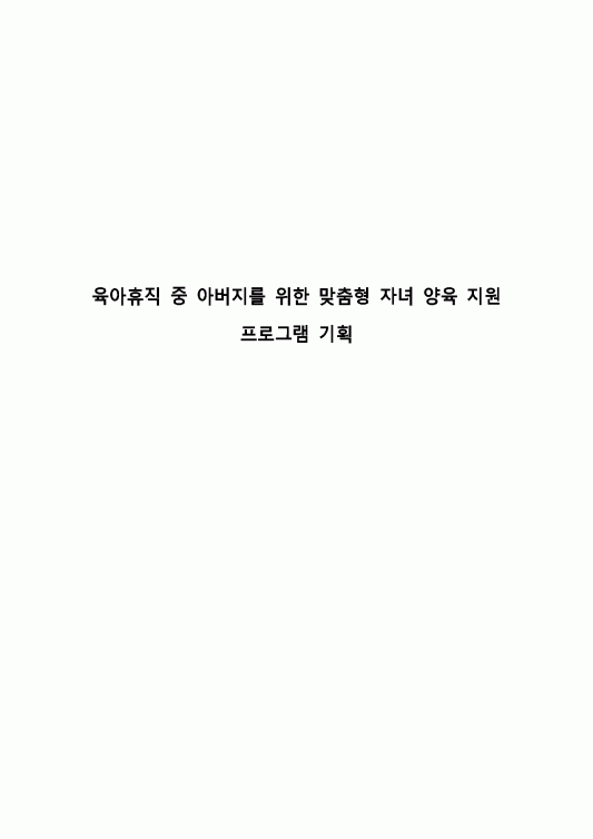 육아휴직 중 아버지를 위한 맞춤형 자녀 양육 지원 프로그램 기획