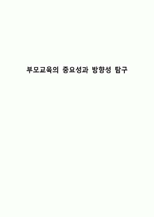 부모교육의 중요성과 방향성 탐구