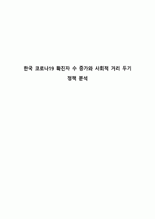 한국 코로나19 확진자 수 증가와 사회적 거리 두기 정책 분석