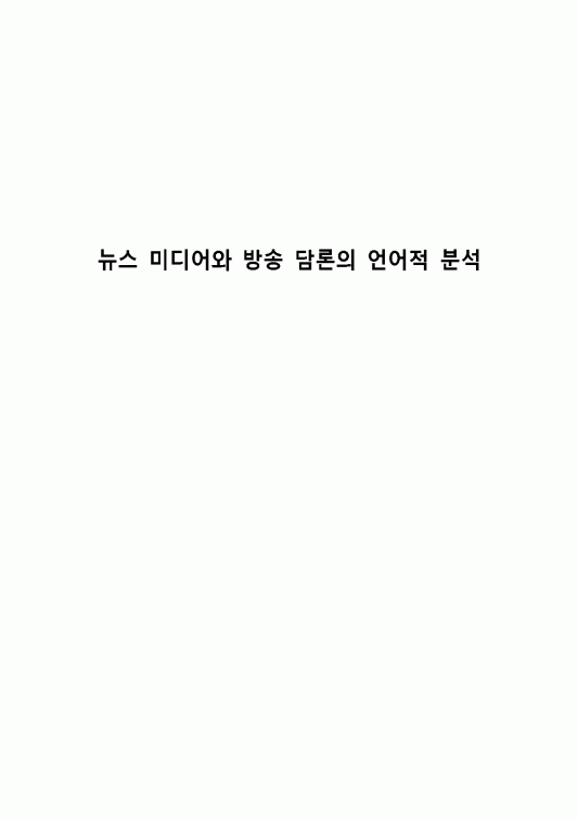 뉴스 미디어와 방송 담론의 언어적 분석