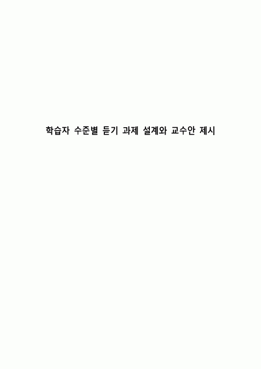 학습자 수준별 듣기 과제 설계와 교수안 제시