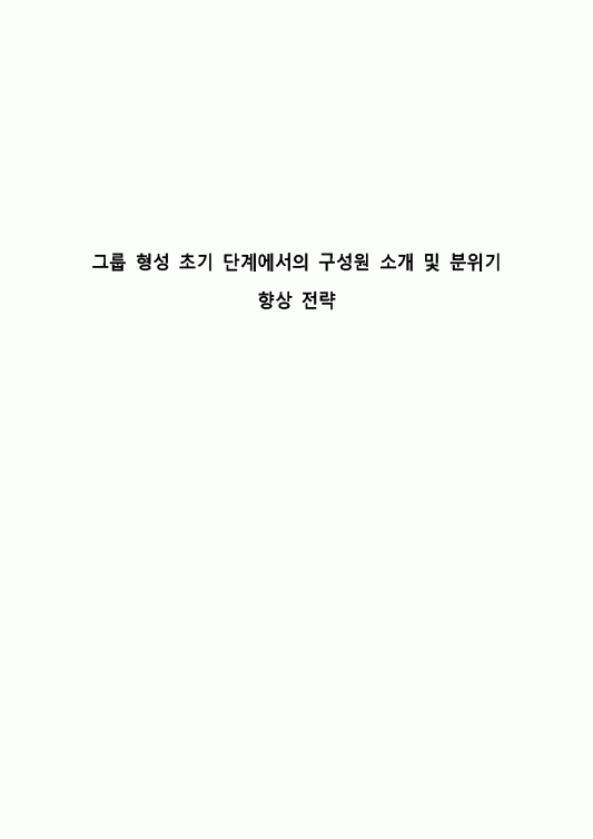 그룹 형성 초기 단계에서의 구성원 소개 및 분위기 향상 전략