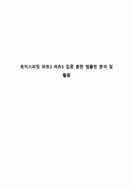 토익스피킹 파트3 파트5 집중 훈련 템플릿 분석 및 활용