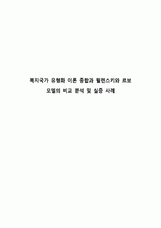 복지국가 유형화 이론 종합과 윌렌스키와 르보 모델의 비교 분석 및 실증 사례