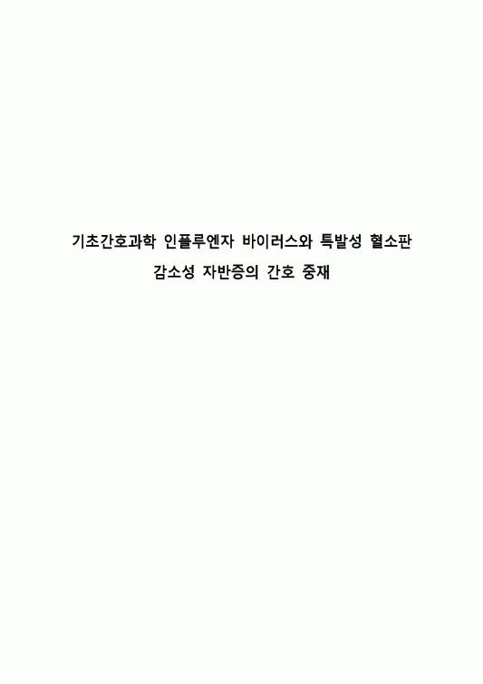 기초간호과학 인플루엔자 바이러스와 특발성 혈소판 감소성 자반증의 간호 중재