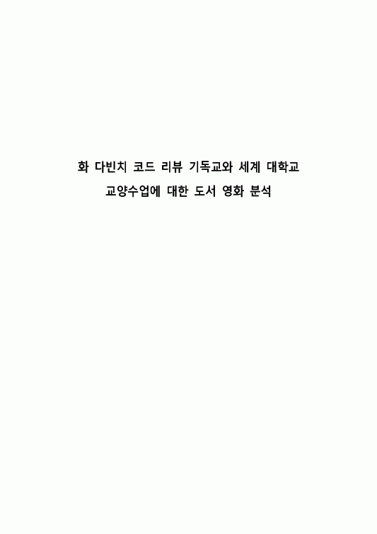 화 다빈치 코드 리뷰 기독교와 세계 대학교 교양수업에 대한 도서 영화 분석