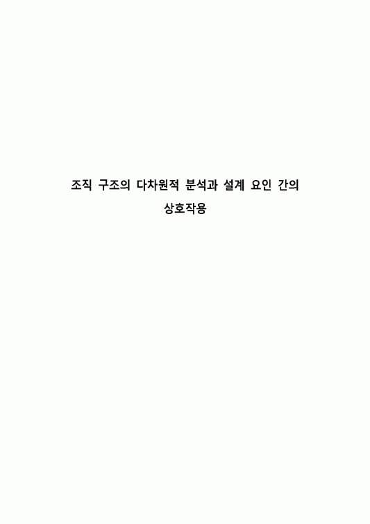 조직 구조의 다차원적 분석과 설계 요인 간의 상호작용