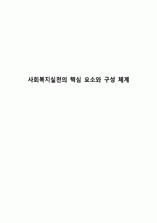 사회복지실천의 핵심 요소와 구성 체계