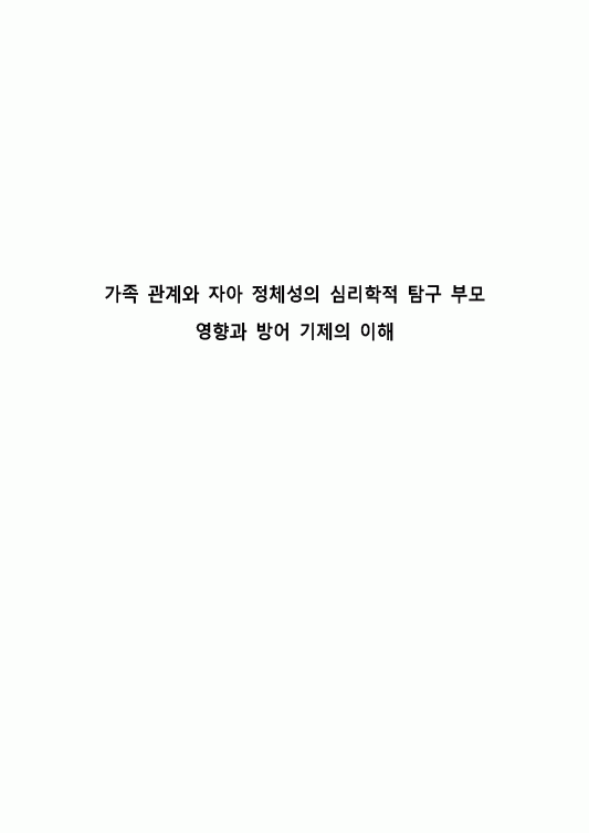 가족 관계와 자아 정체성의 심리학적 탐구 부모 영향과 방어 기제의 이해