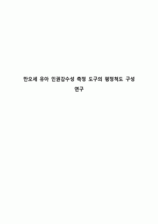 만오세 유아 인권감수성 측정 도구의 평정척도 구성 연구