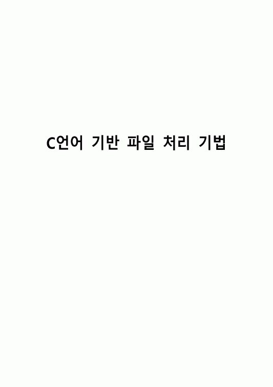 C언어 기반 파일 처리 기법