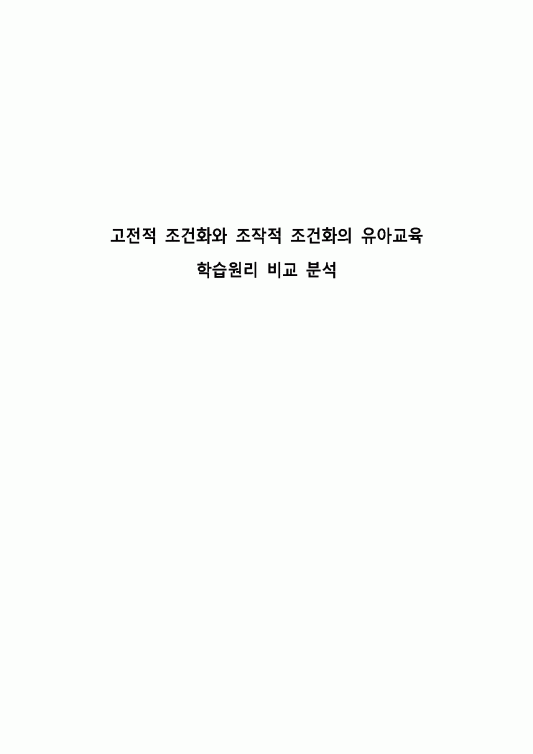 고전적 조건화와 조작적 조건화의 유아교육 학습원리 비교 분석