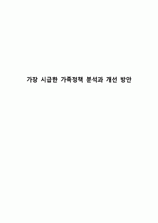 가장 시급한 가족정책 분석과 개선 방안