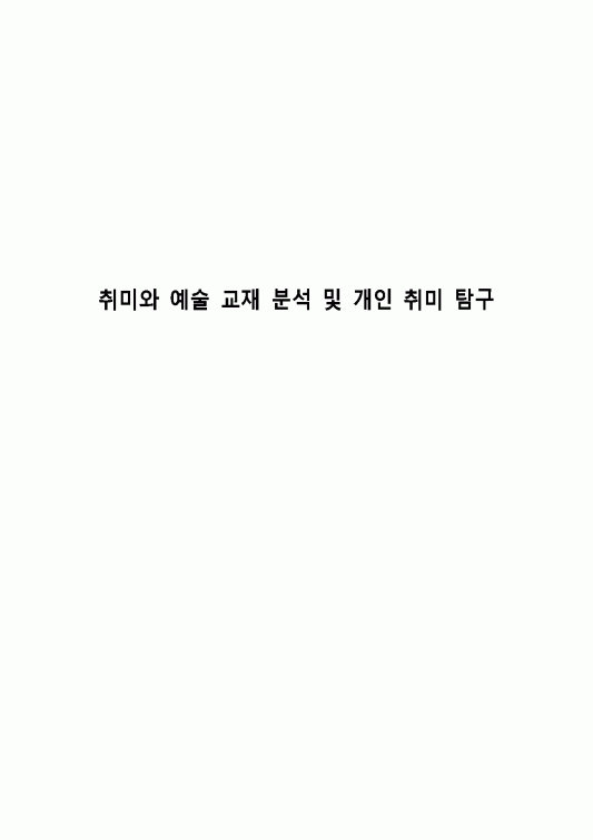 취미와 예술 교재 분석 및 개인 취미 탐구