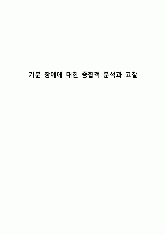 기분 장애에 대한 종합적 분석과 고찰