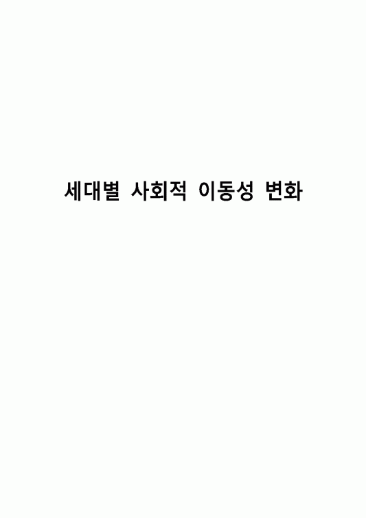 세대별 사회적 이동성 변화